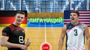 ВОЛЕЙБОЛ ЛИГА НАЦИЙ.  ГЕРМАНИЯ - США.  ПРЯМАЯ ТРАНСЛЯЦИЯ
