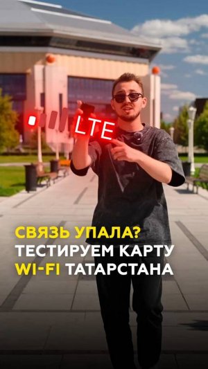 Карта бесплатного Wi‑Fi в Татарстане: работает ли и как не остаться без интернета? #казань #wifi