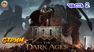 Doom The Dark Ages -=- ЧАСТЬ 2