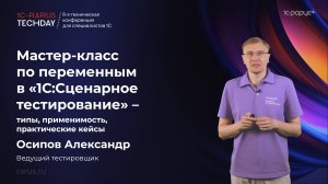 Мастер-класс по переменным в «1С:Сценарное тестирование» — типы, применимость, практические кейсы