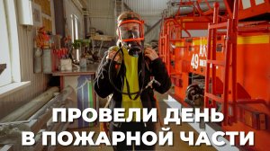 Провели день с 49 пожарной частью | ВКадре
