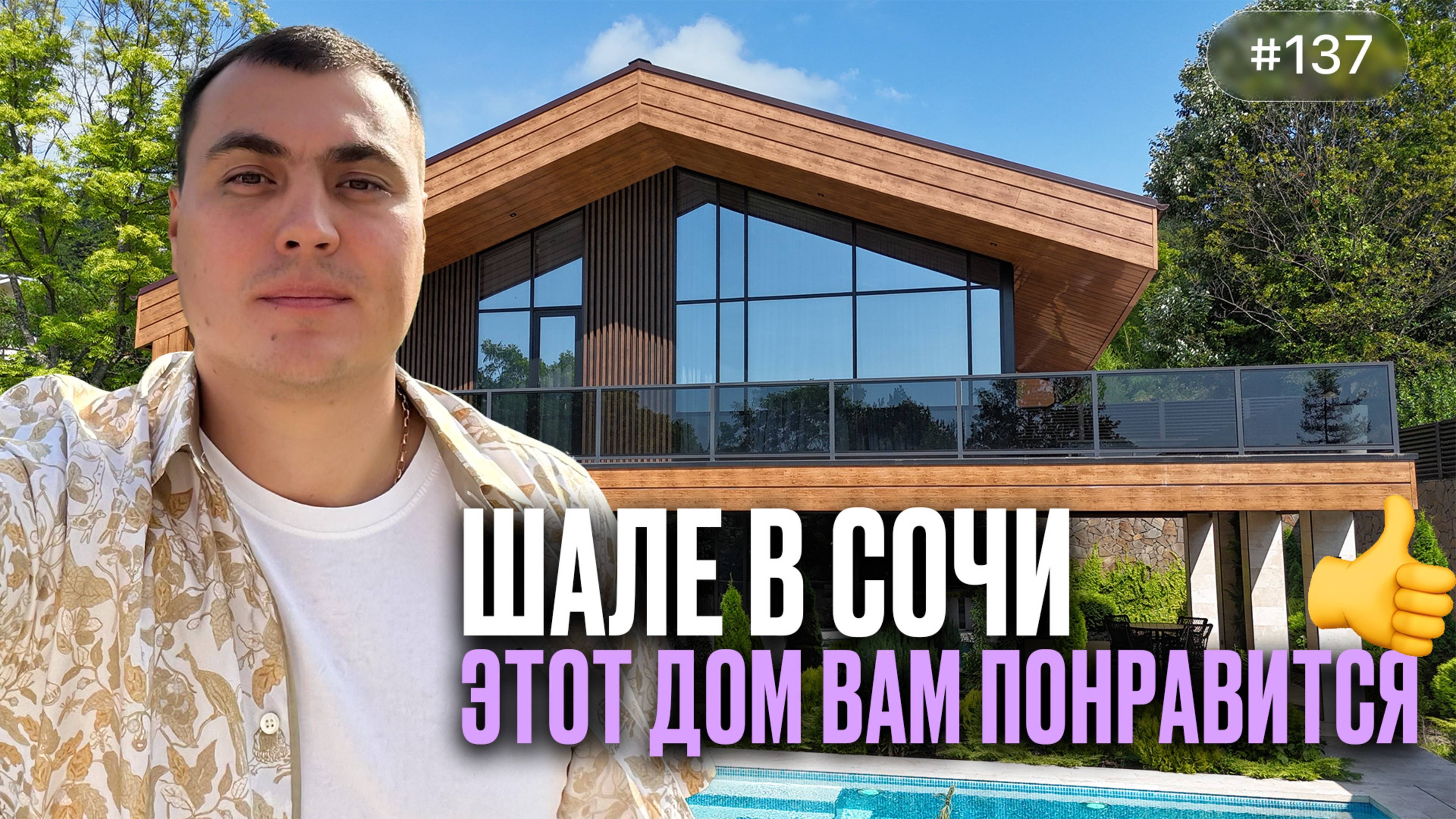 Купить дом в Сочи | Современное шале с ремонтом, гаражом и участком 7.5 соток | Большой Ахун