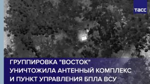 Группировка "Восток" уничтожила антенный комплекс и пункт управления БПЛА ВСУ