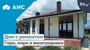 Мини дом 80м2 с Ремонтом и ШИКАРНЫМИ видами.