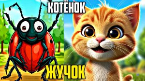 Сказки на ночь для малышей |Котёнок и Жучок| Слушать сказки перед сном| Аудио сказки | Сказка
