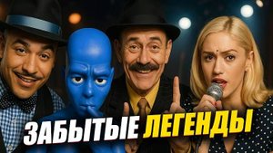 10 Забытых Исполнителей Мировых Хитов Из 90-х: Что С Ними Стало?