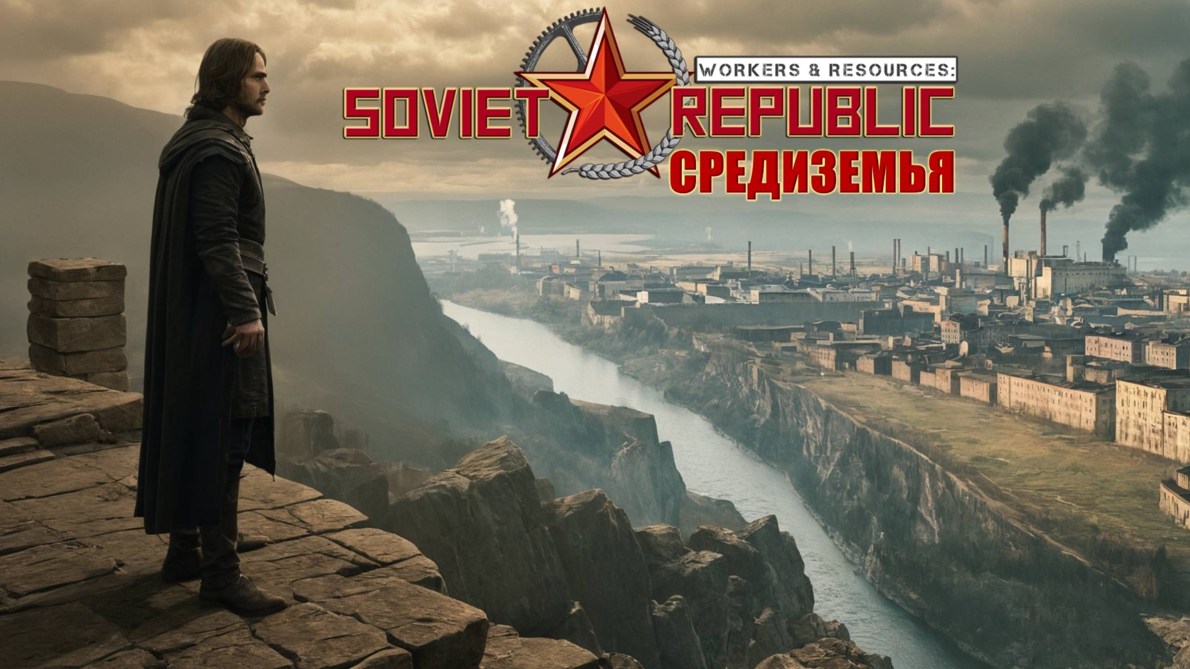 Workers & Resources. Советская Республика Средиземья