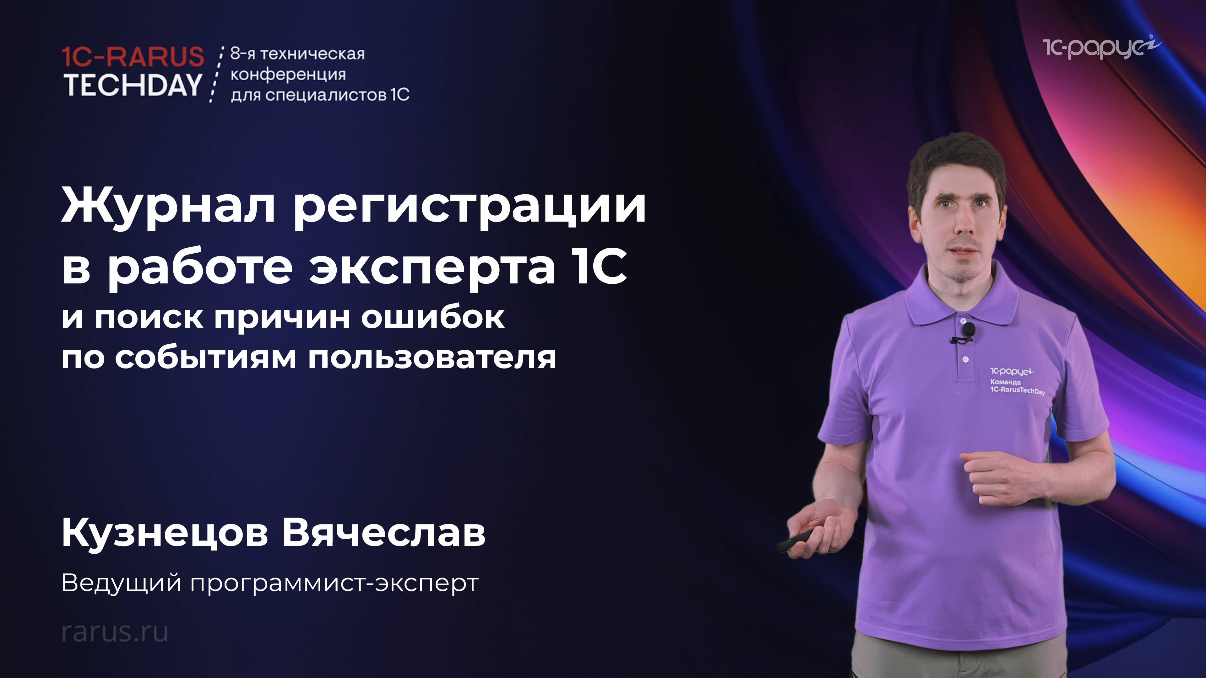 Журнал регистраций в работе эксперта 1С и поиск причин ошибок по событиям пользователя #RTD2025