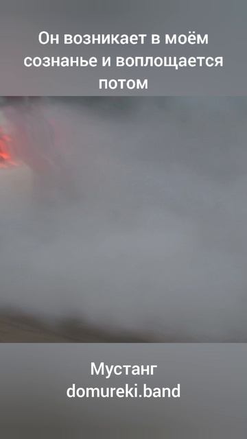 Мустанг 08 Припев 3