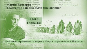 Глава 431. Фома идет приготовить встречу Иисуса с крестьянами Йоханана