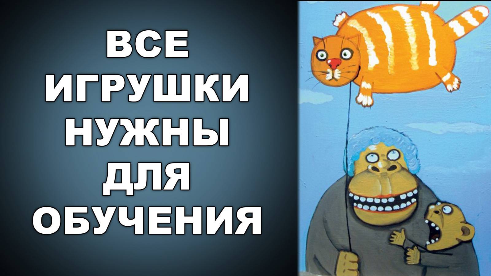 ВСЕ ИГРУШКИ НУЖНЫ ДЛЯ ОБУЧЕНИЯ