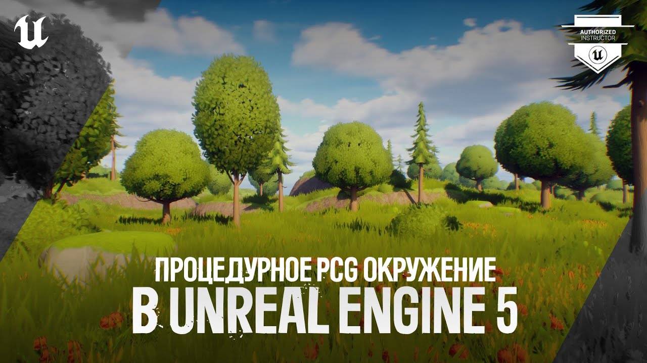 Процедурное PCG окружение в Unreal Engine 5.5 | Пошаговое руководство