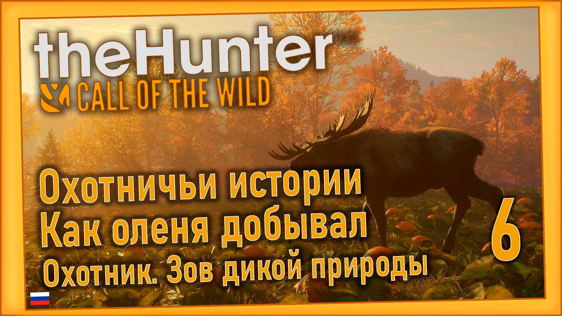 theHunter Call of the Wild/Охотник. Зов дикой природы #6 - Прогулка по окрестностям.