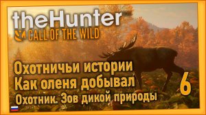 theHunter Call of the Wild/Охотник. Зов дикой природы #6 - Прогулка по окрестностям.