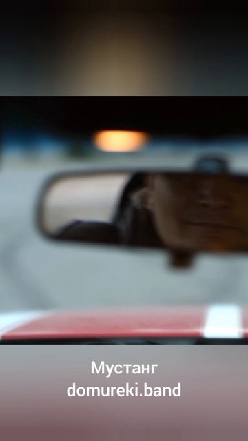 Мустанг 06 Припев 2
