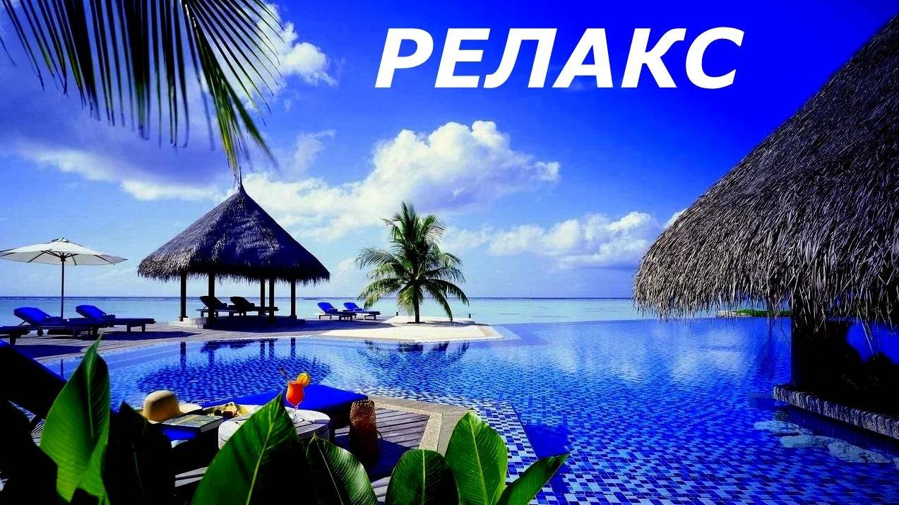 Музыка Для Отдыха Релакс - 120 минут релаксации.