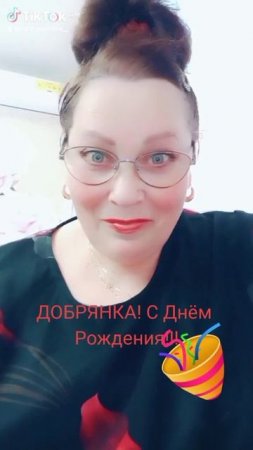 Добрянка! С Днём Рождения!