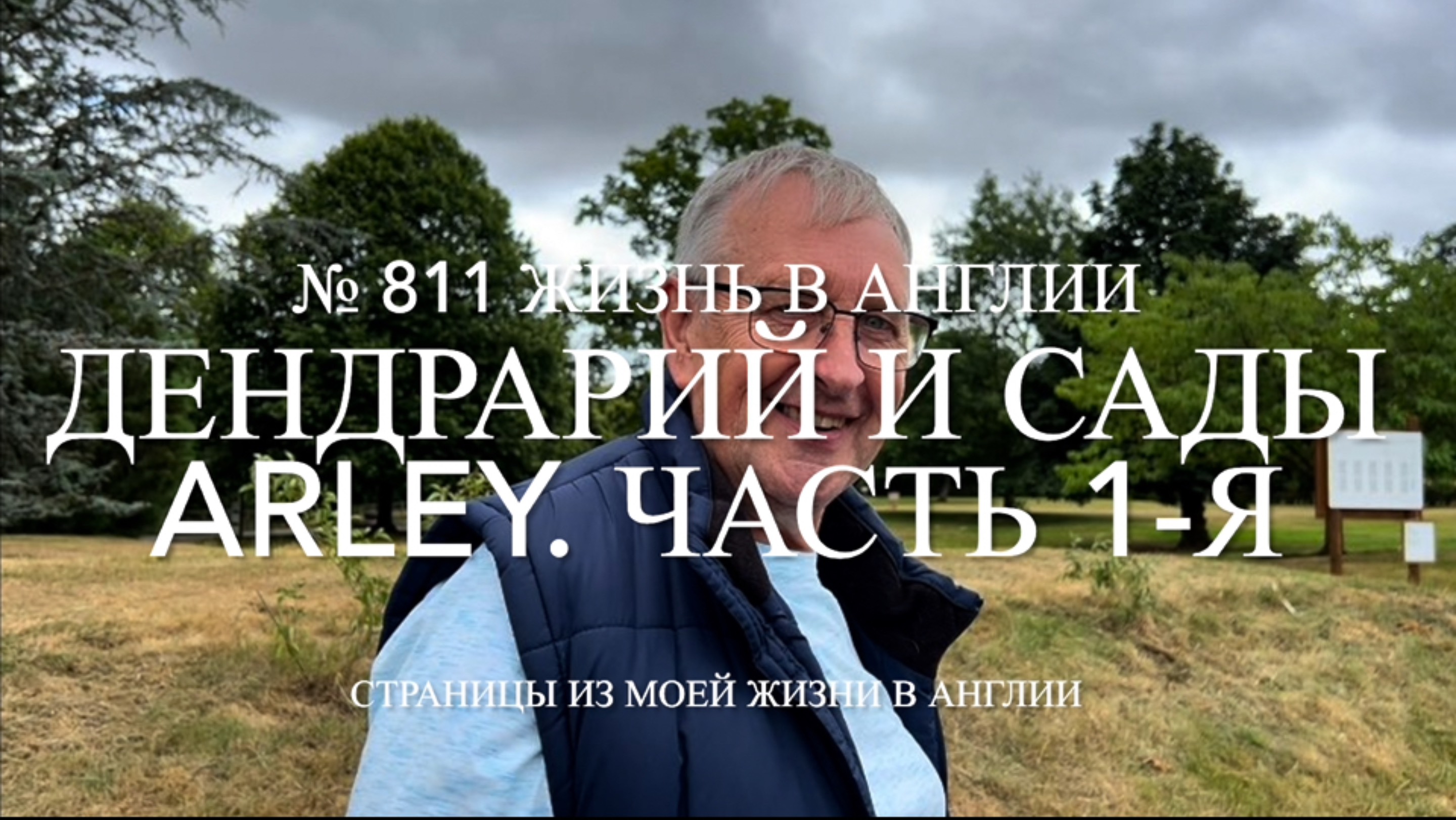 Дендрарий и сады Arley. Часть 1-я. № 811 Жизнь в Англии