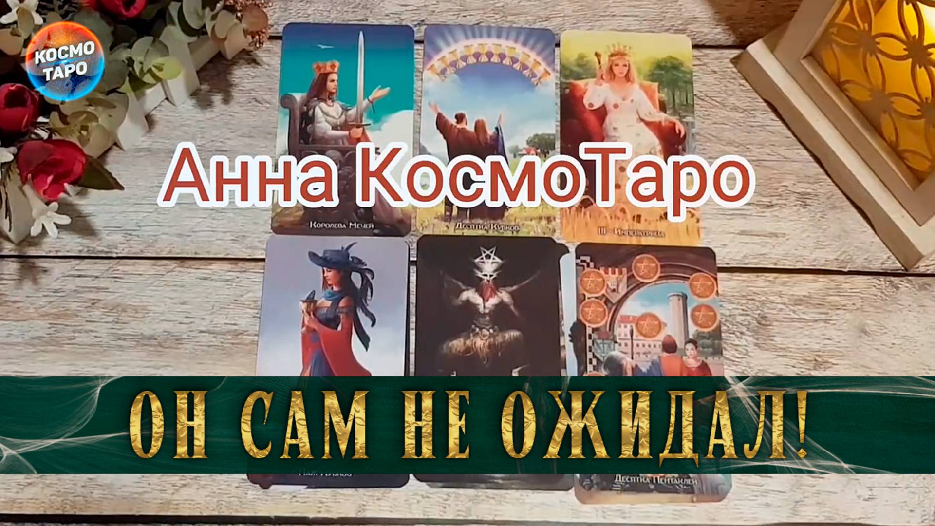 Вот так! А он и не ожидал такого от тебя! | Гадание таро расклад