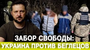 Забор свободы: Украина против беглецов