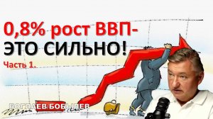 Боглаев/Бобылев: 0,8% рост ВВП-это сильно!