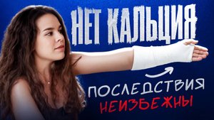 Вы НЕ умеете пить КАЛЬЦИЙ. Поэтому кости, мышцы, нервы...
