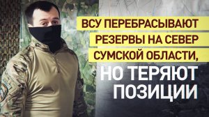 Столкновения за Хотень: как проходят бои на подступах к Сумам