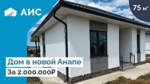 Обзор дома 75м2 в Новой Анапе. Мини дом у моря.