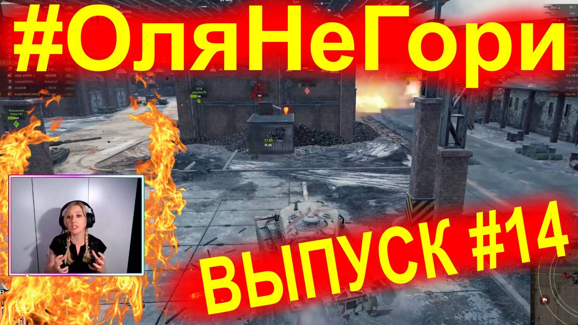 #ОляНеГори ► ВЫПУСК #14 ► Оборзели в край