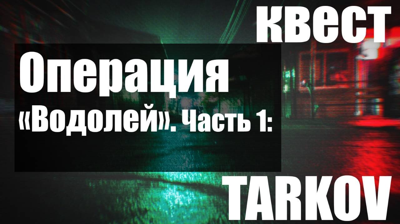 операция водолей часть 1