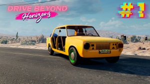 От безумия до горизонта. Drive Beyond Horizons #1