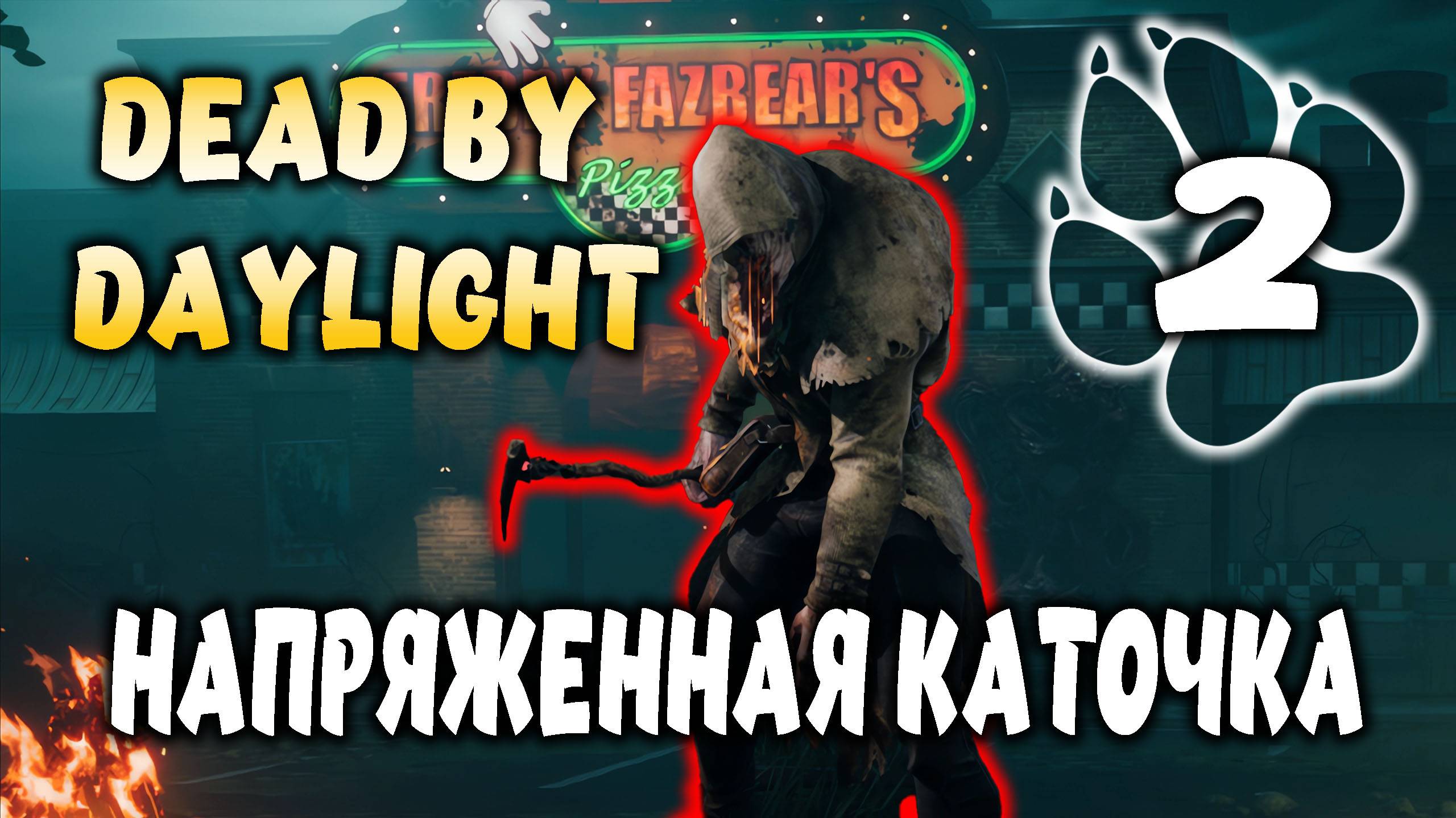 НАПРЯЖЕННАЯ КАТОЧКА \ Dead By Daylight #2