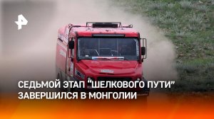 Седьмой этап ралли марафона "Шелковый путь" завершился в Монголии