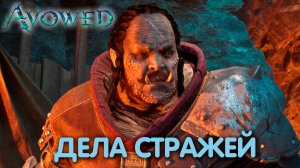 Лекарство от ярости. Avowed. Прохождение #20