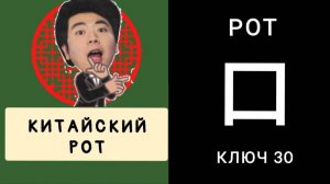 КИТАЙСКИЙ РОТ. КЛЮЧ 30 口 kǒu . РОТ. МНЕМОНИКА КИТАЙСКИЙ ЯЗЫК.
