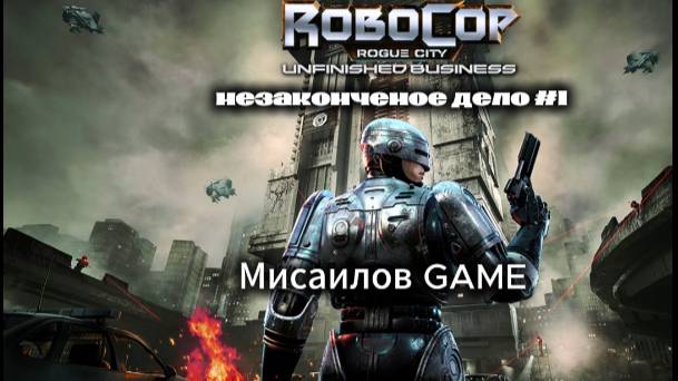 RoboCop: Rogue City - Unfinished Business  #1 незаконченное задание