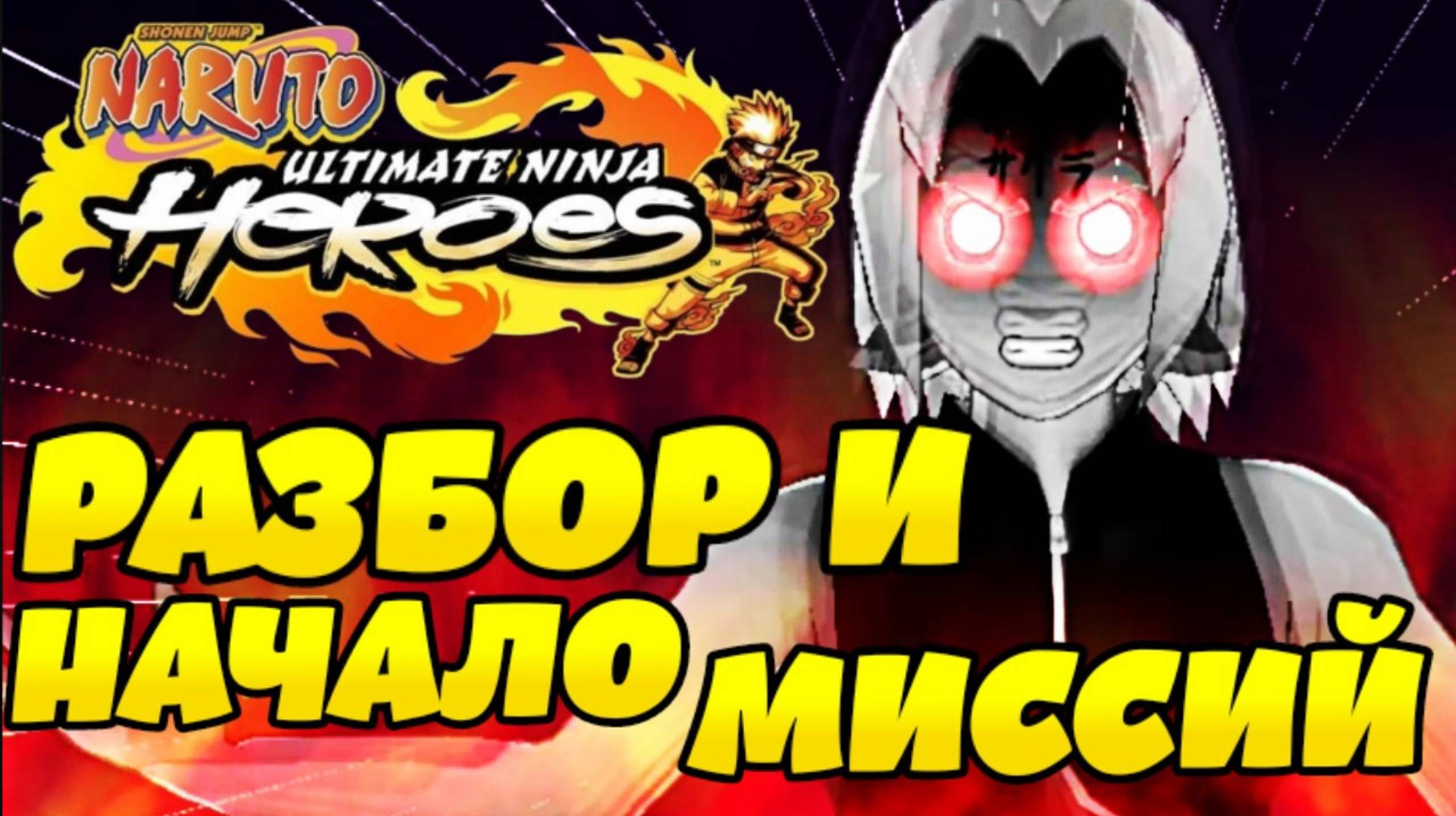 РАЗБОР И НАЧАЛО МИССИЙ | Naruto Ultimate Ninja Heroes