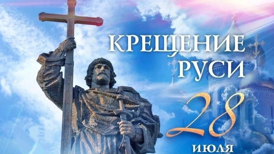 День Крещения Руси