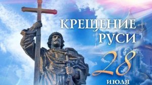 День Крещения Руси