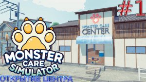 Прохождение игры Monster Care Simulator-#1-Открытие центра.