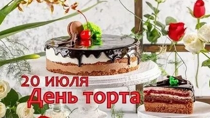 С днём торта. Музыкальная открытка поздравление.