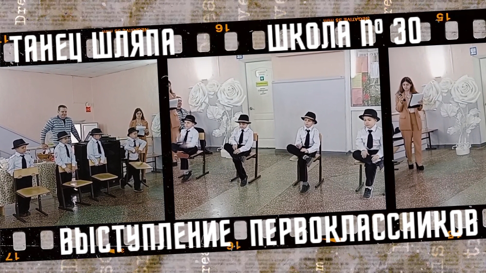 Танец Шляпа, выступление первоклассников. Город Таганрог.