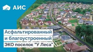 Между Лесом и Морем. КП У Леса. Асфальтированный ЖК в Анапе
