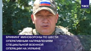 Брифинг Минобороны по шести оперативным направлениям специальной военной операции на Украине