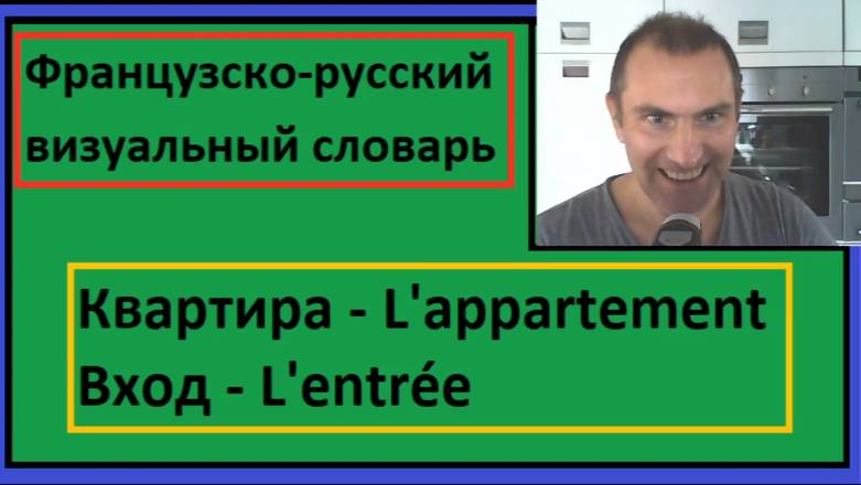 Квартира - L'appartement. Вход - L'entrée - Французско-русский визуальный словарь