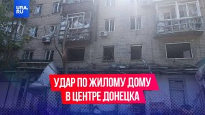 ВСУ нанесли ракетный удар по жилому дому в центре Донецка