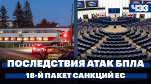 После атаки дронов на Ростовскую область задержали более 50 поездов. 18-й пакет санкций ЕС