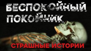 СТРАШНЫЕ ИСТОРИИ «Беспокойный»