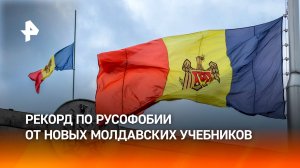 Новый молдавский учебник истории побил рекорд по русофобии