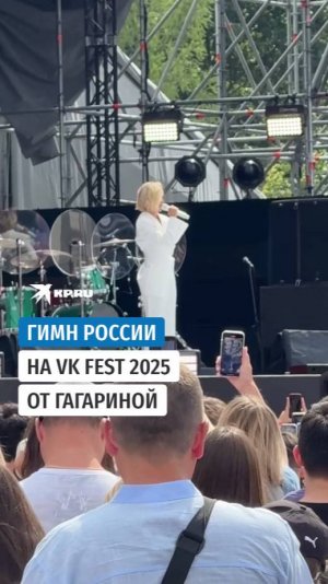 Гимн России на VK Fest 2025 от Гагариной